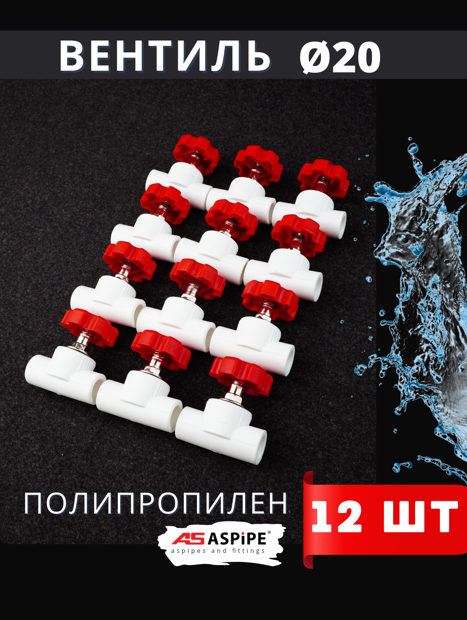 Вентиль 20 полипропиленовый PPR (ASPiPE) 12шт.