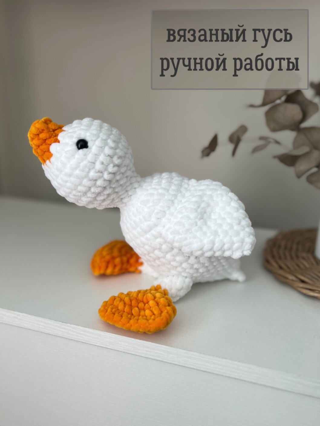 Мягкая игрушка, Амигуруми, Вязаный гусь белый