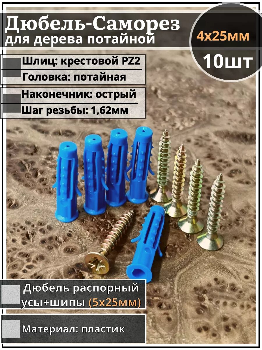 Шуруп саморез 4х25 ЖЦ с дюбелем 5х25, 10 шт.