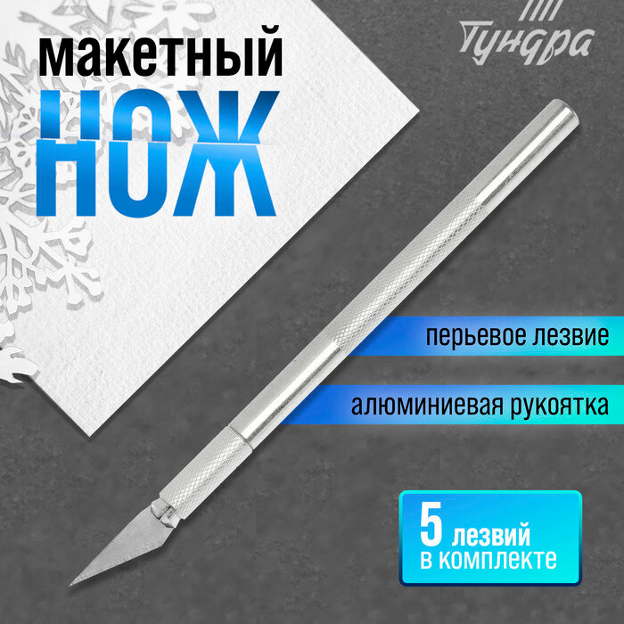 Нож макетный тундра, алюминиевая ручка, перьевое лезвие (5 доп. лезвий)