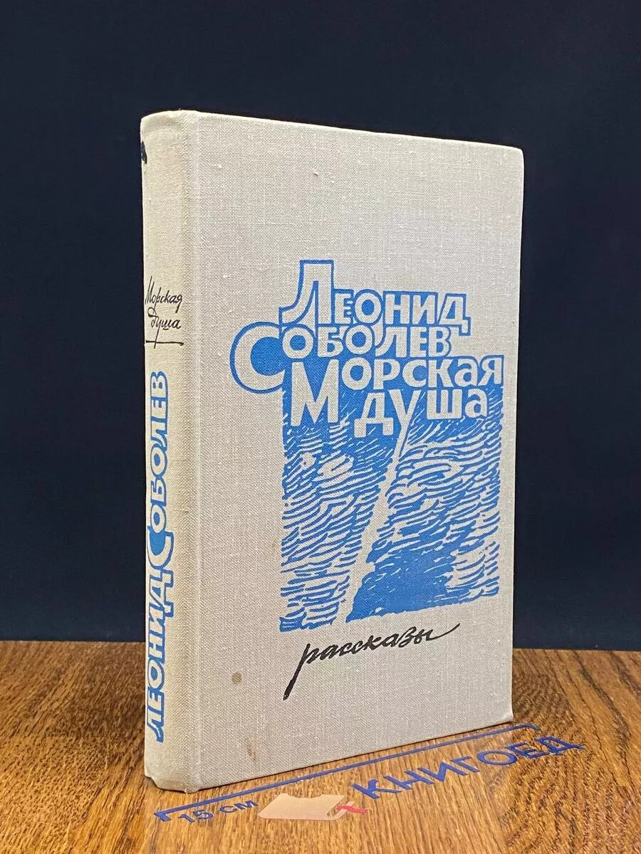 Книга. Морская душа. Рассказы 1975 (2040385699022)