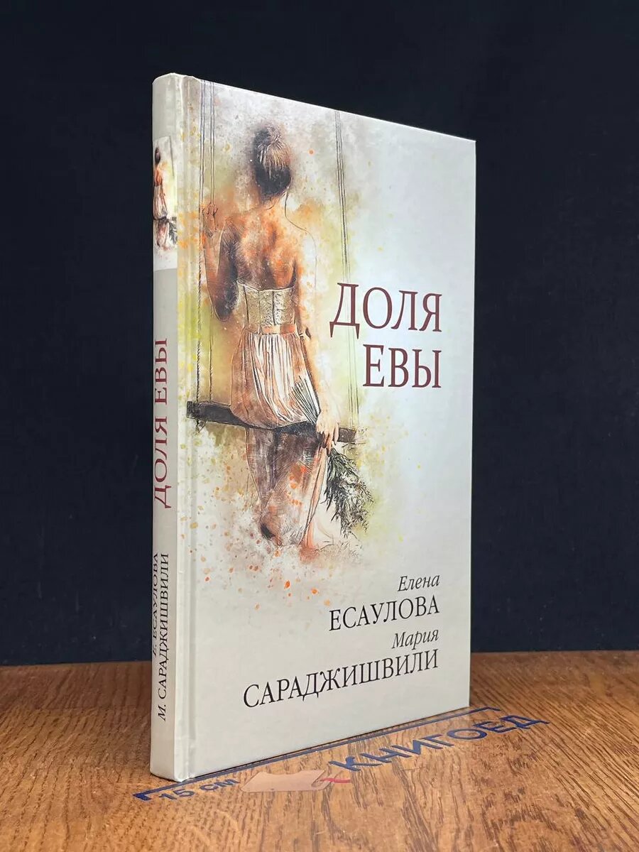 Книга. Доля Евы 2018 (2040580858538)