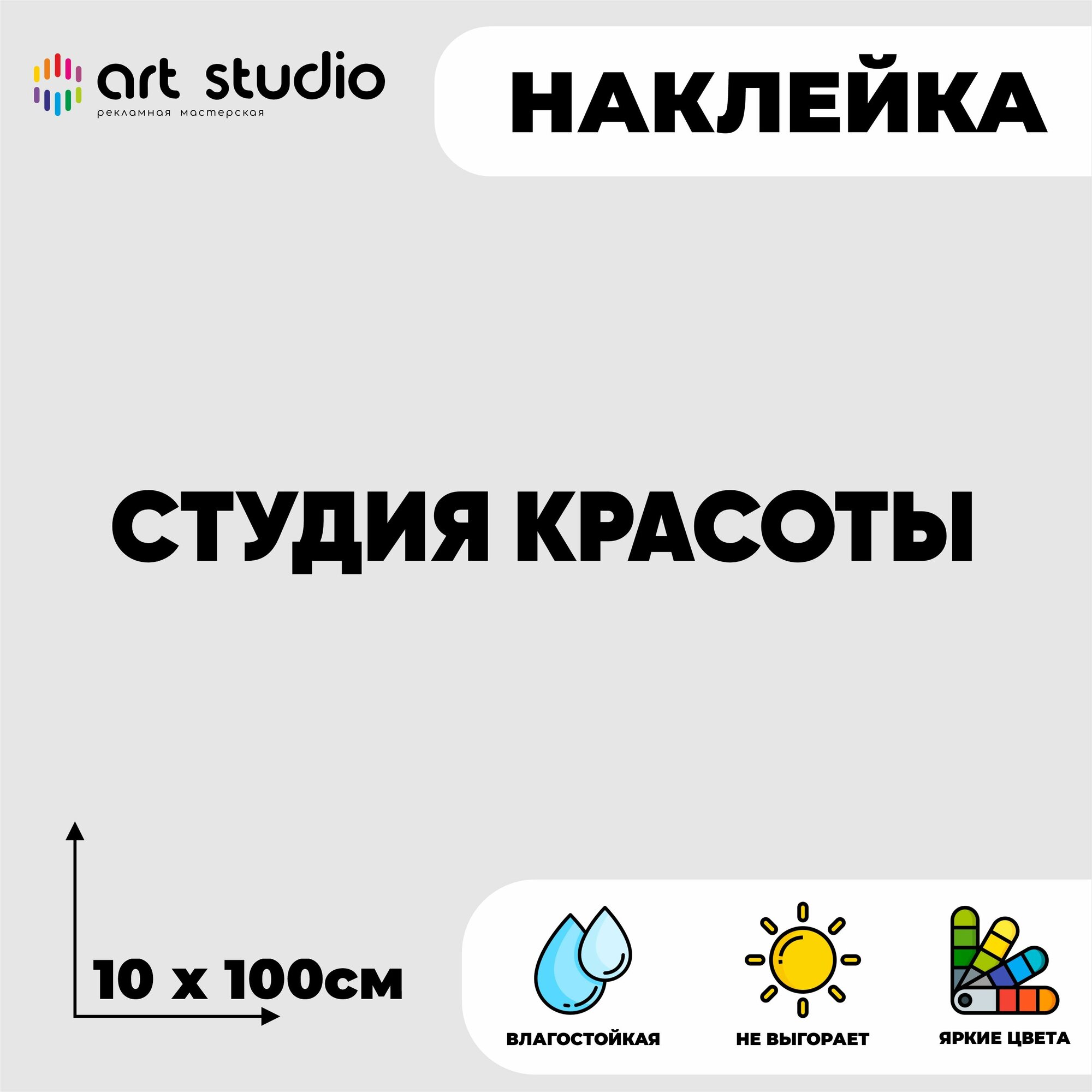 ART Studio Наклейка Студия красоты 15х100 см для салона и парикмахерской декор на виниловых материалах