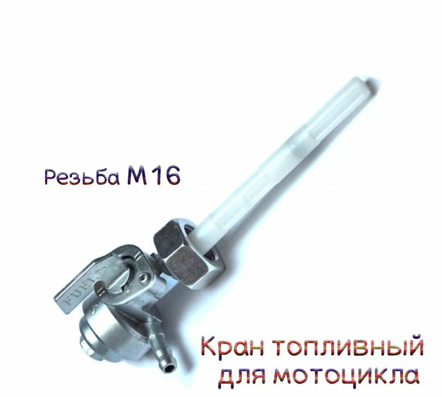 Кран топливный (бензокран) для Питбайка Эндуро и мотоцикла 150-250сс