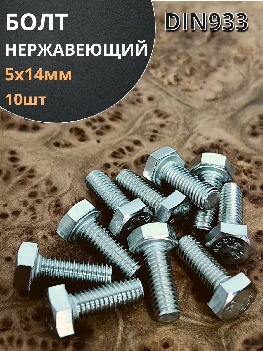 Болт нержавеющий 5х14 мм DIN933 10шт