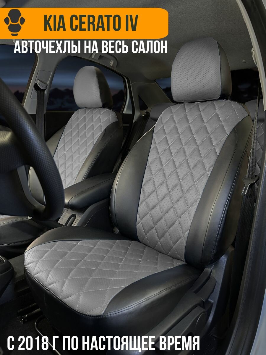 Авточехлы Kia Cerato 4