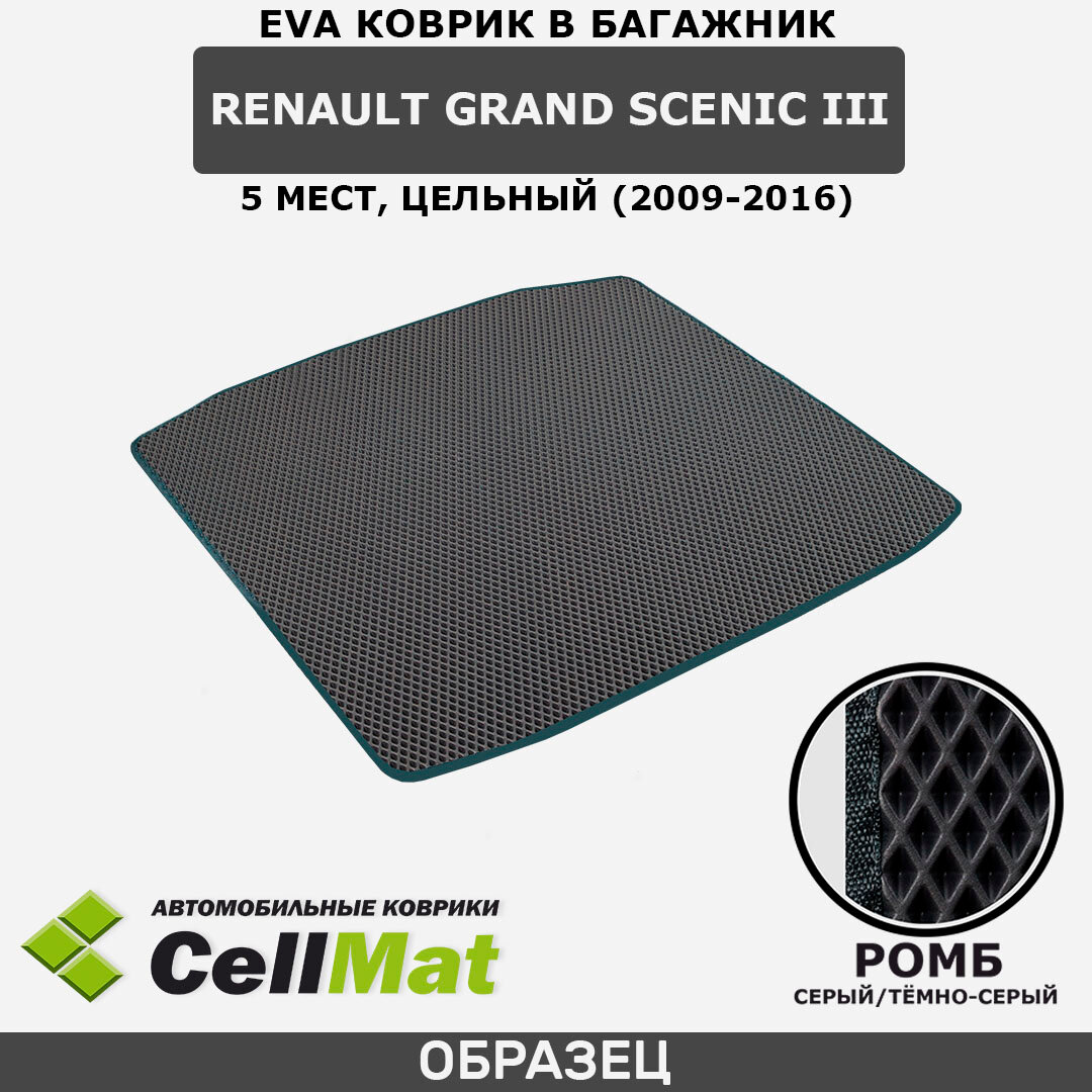 ЭВА ЕВА EVA коврик CellMat в багажник Renault Grand Scenic III, Рено Гранд Сценик, 5 мест, цельный, 3-ье поколение, 2009-2016
