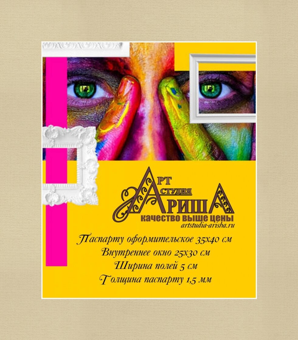 Паспарту 35x40 см