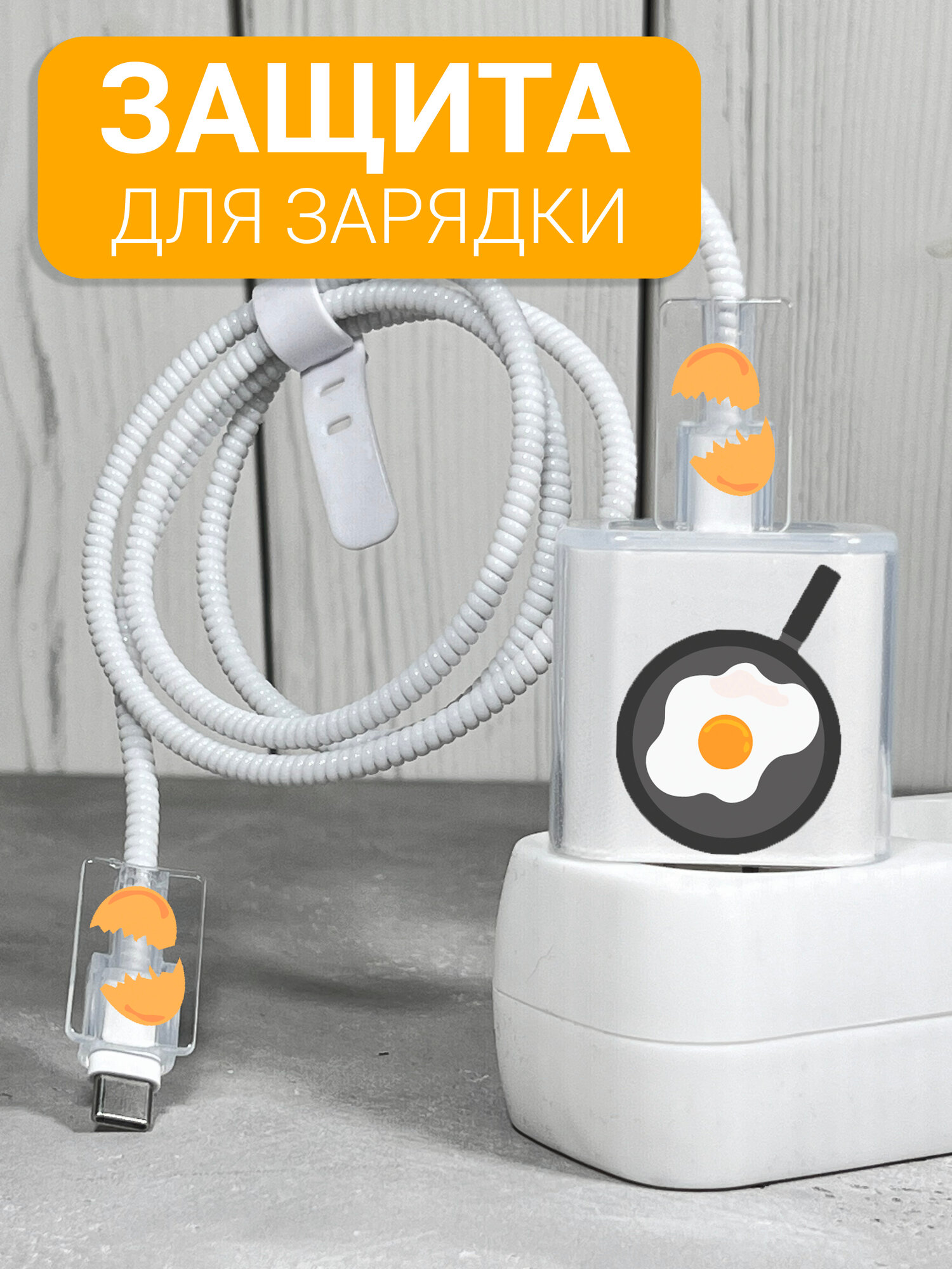 Защита для зарядки "Омлет"