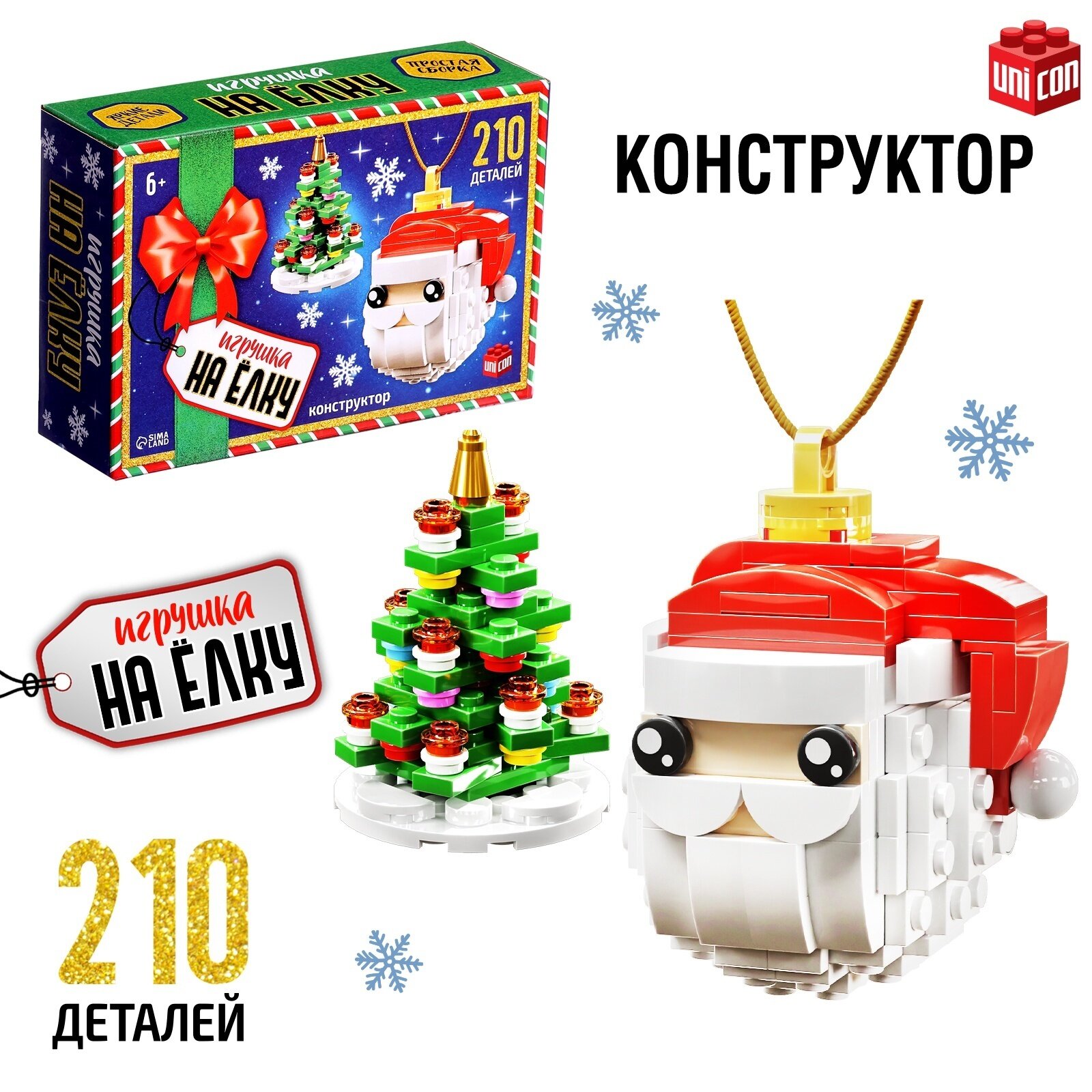 Конструктор новогодний UNICON «Игрушка на ёлку. Дед Мороз и ёлочка», 210 деталей