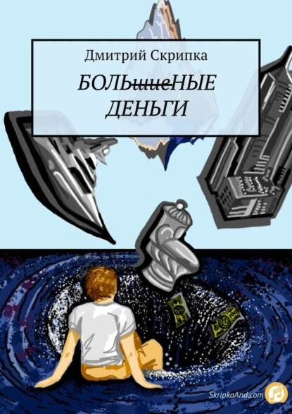 Больные деньги [Цифровая книга]