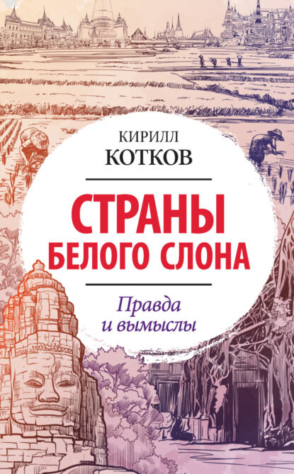 Страны Белого Слона. Правда и вымыслы [Цифровая книга]