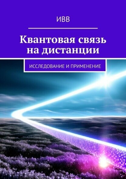 Квантовая связь на дистанции. Исследование и применение [Цифровая книга]