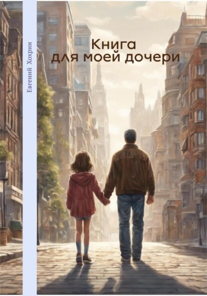 Книга для моей дочери [Цифровая книга]