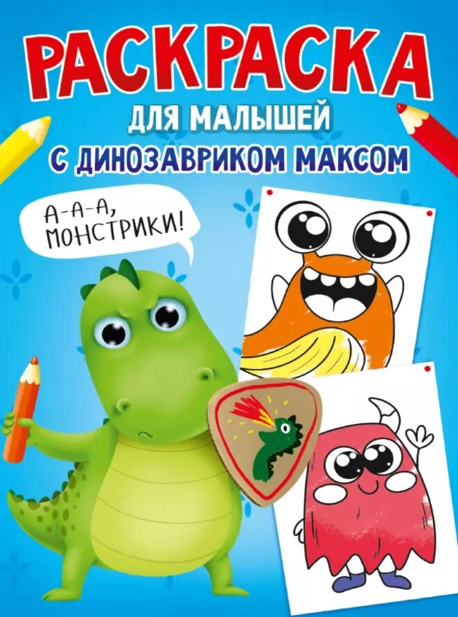 Раскраска С динозавриком максом. Монстрики