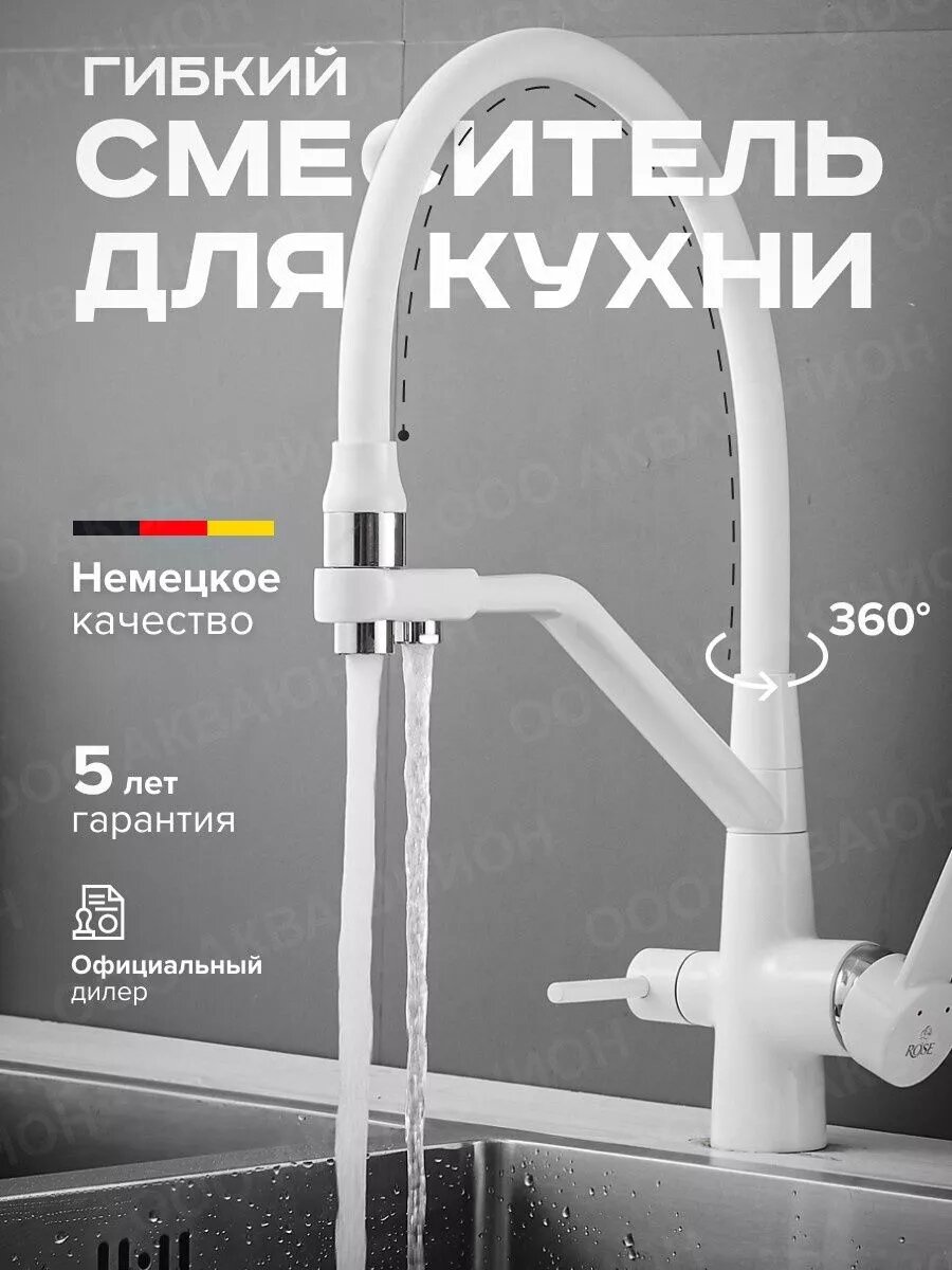 Смеситель для кухни с гибким изливом с фильтром белый