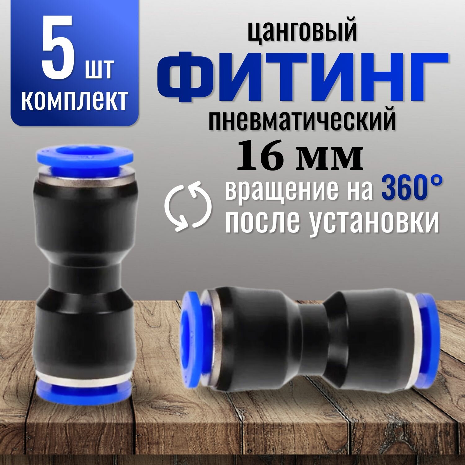 Фитинг прямой цанговый 16 мм 5 штук