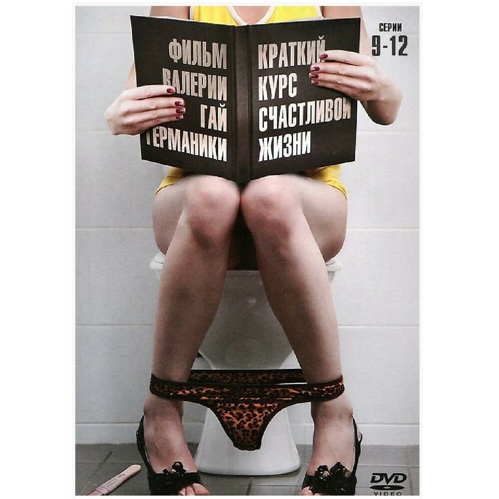 Краткий курс счастливой жизни. Серии 9-12 DVD-video (DVD-box)