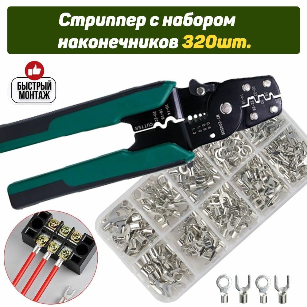 Стриппер для зачистки проводов и обжима клемм с набором наконечников 320шт.