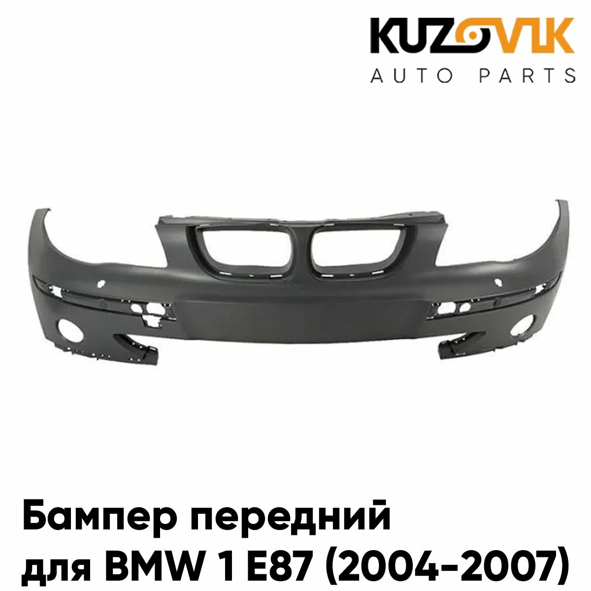 Бампер передний для БМВ 1 Е87 BMW 1 E87 (2004-2007) дорестайлинг с отверстиями под омыватели фар новый под окраску заводское качество