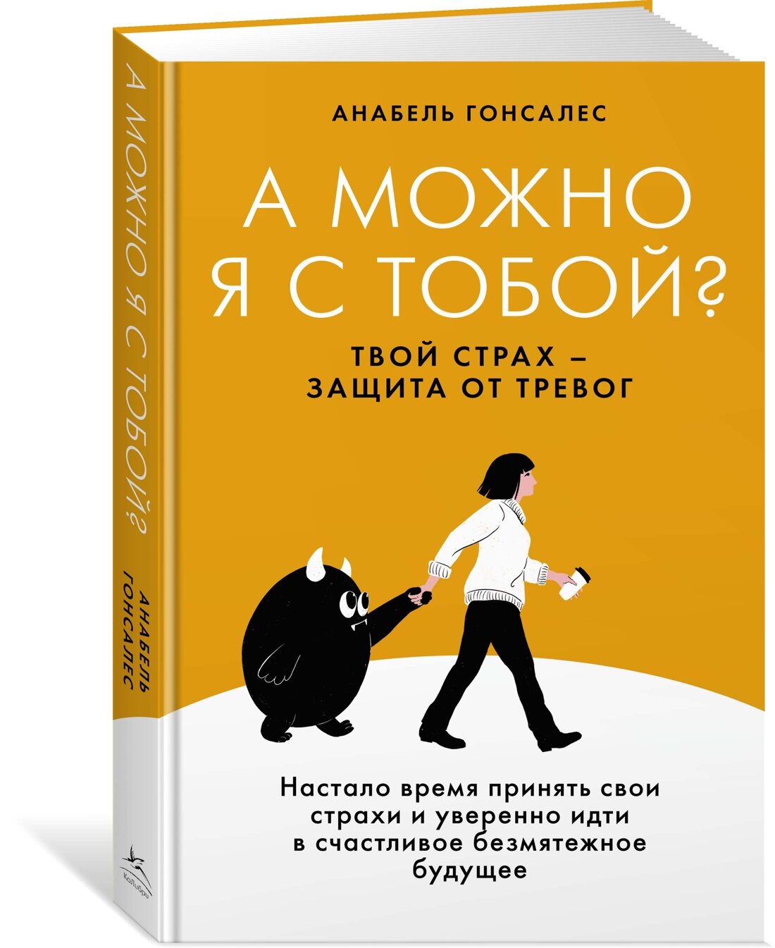 Книга А можно я с тобой? Твой страх — защита от тревог. Гонсалес А.