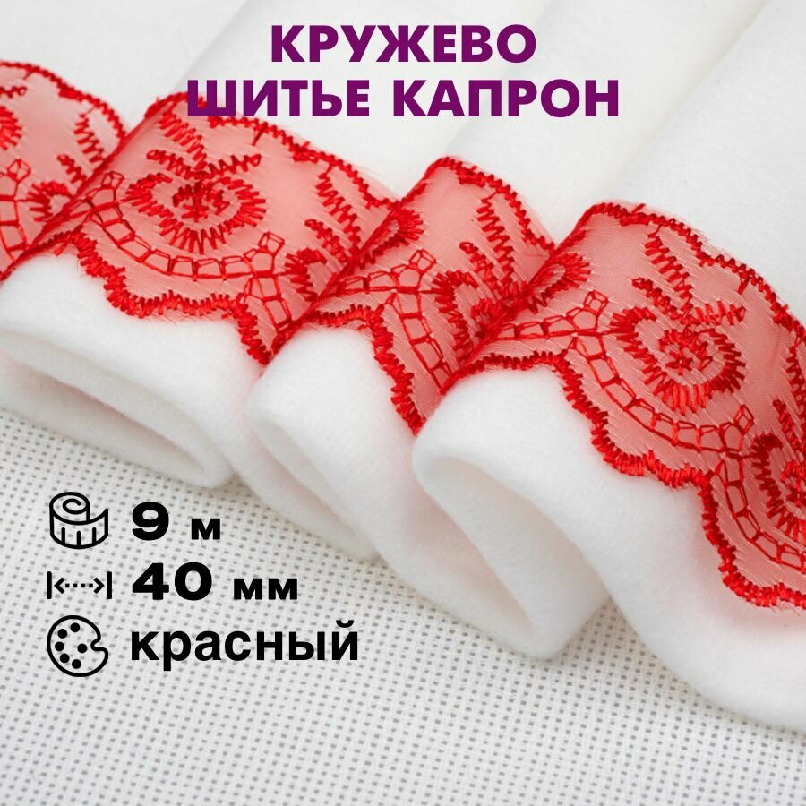 Кружево шитье капрон 40 мм арт. 968 / 9 метров / красный 26