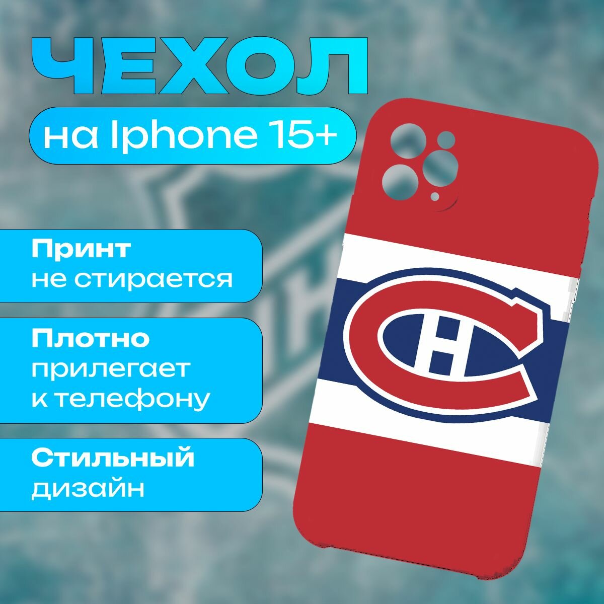 Чехол НХЛ Монреаль Канадиенс на iPhone 15 Plus