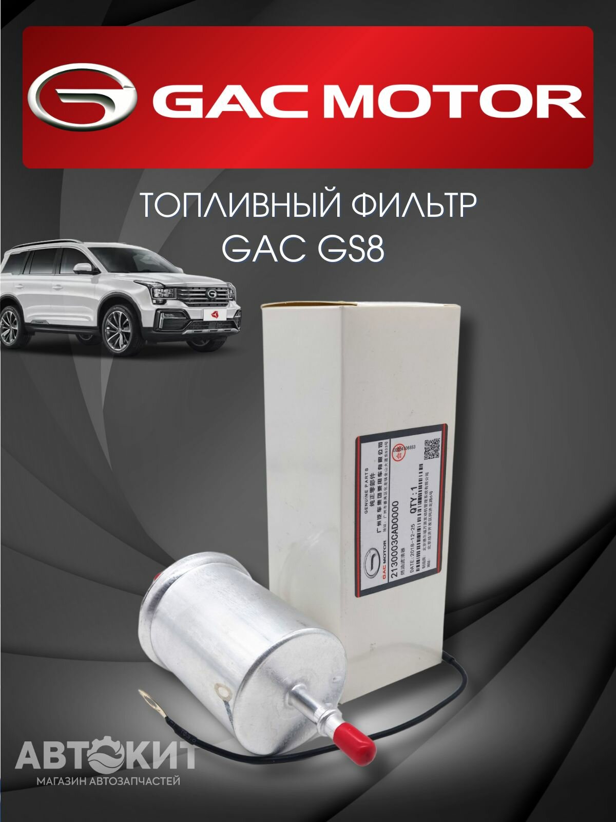 Фильтр топливный GAC GS 8