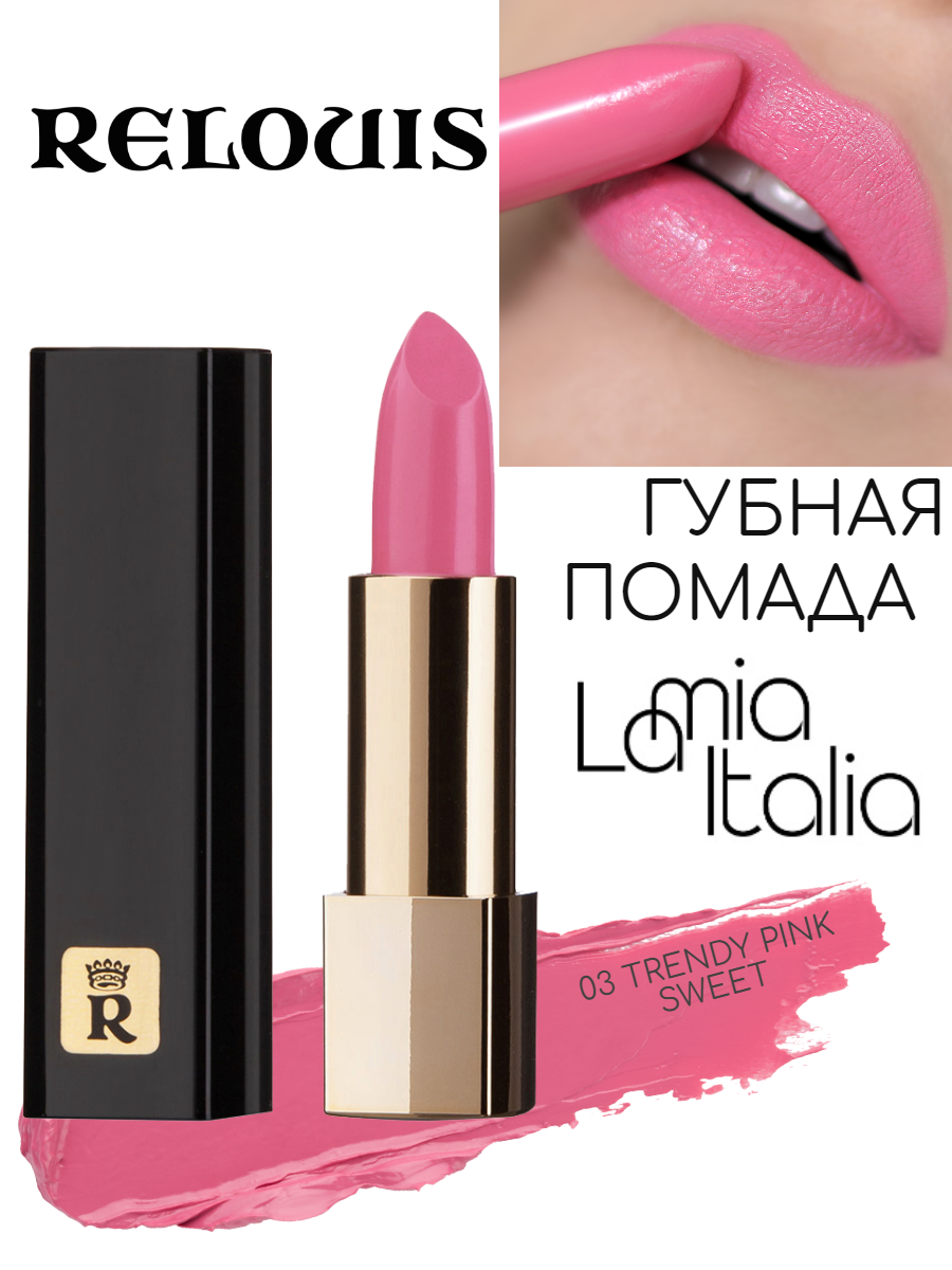 Помада губная RELOUIS La Mia Italia тон: 03 Trendy Pink Sweet