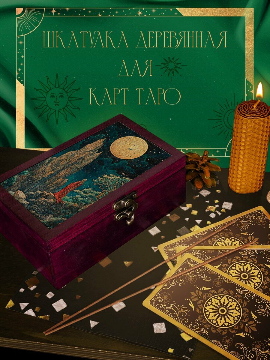 Шкатулка вишня для хранения карт Таро и аксессуаров 16x10x6 см эстетика Луна (гадания, магия, карты, расклады, растения, травы, мистика, колдовство) - 2192