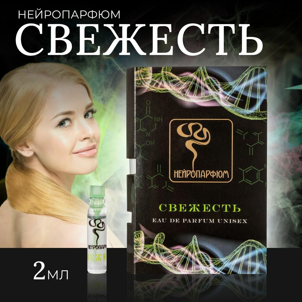 VLADISLAVA parfum, Духи "Нейропарфюм", "Свежесть", пробник, 2 мл