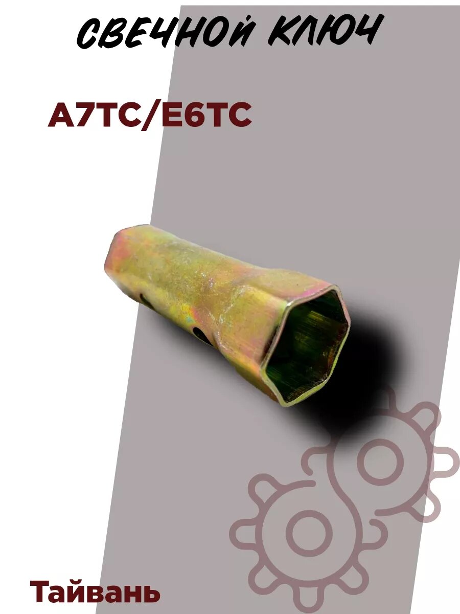 Ключ свечной 4Т двухсторонний на мотоцикл A7TC/E6TC