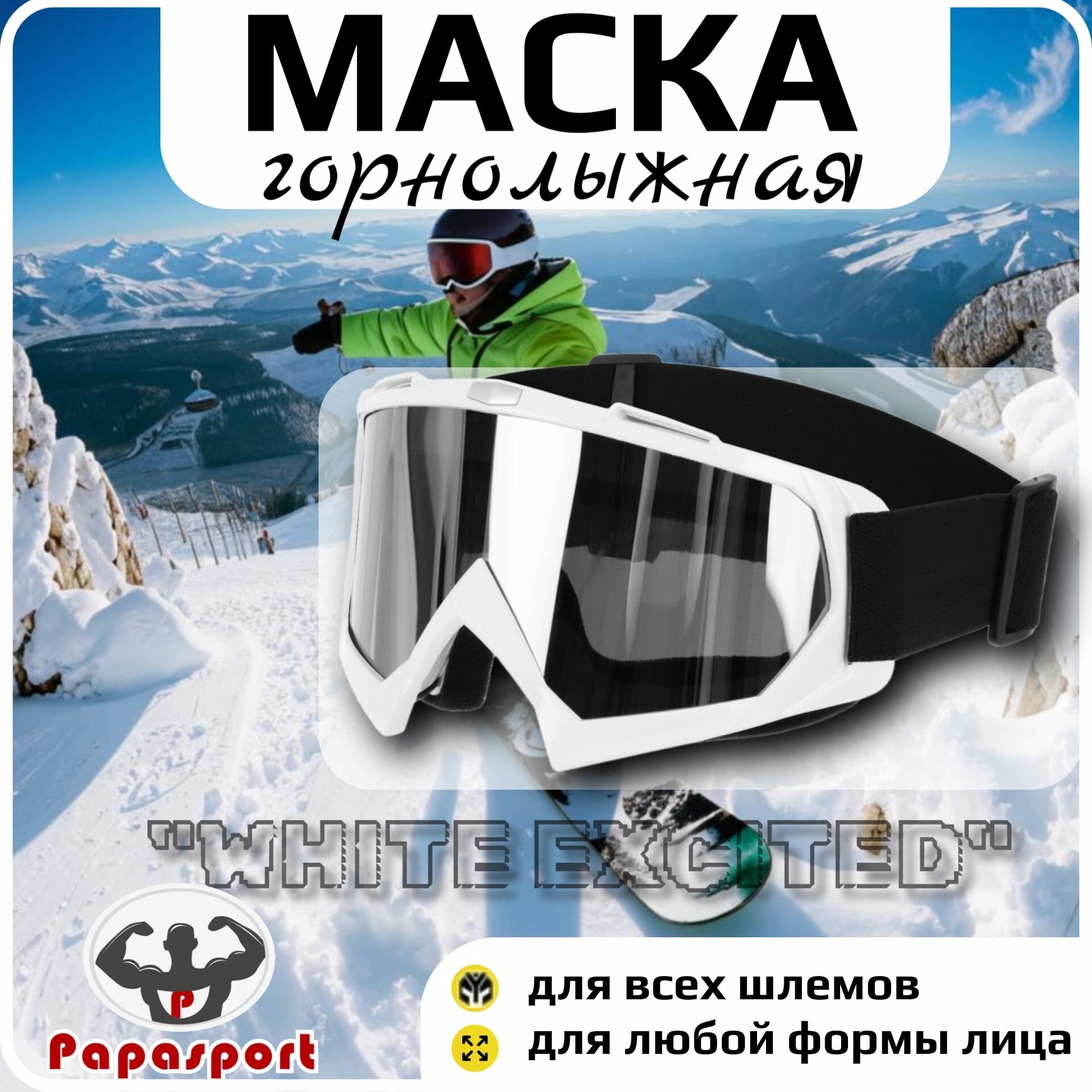 Очки маска горнолыжная "WHITE EXCITED", цвет - белый, визор - прозрачный, с отверстиями от запотевания визора анти-туман