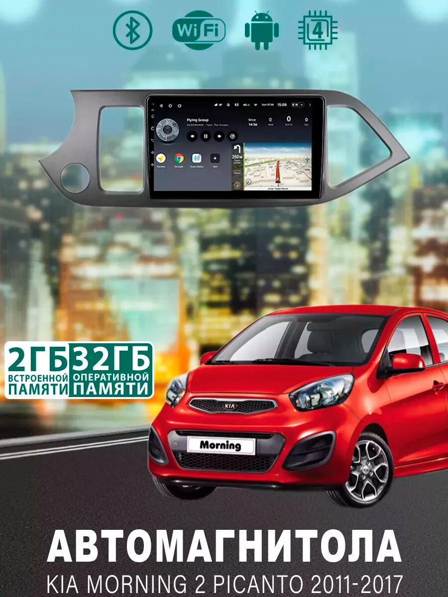 Магнитола для Kia Morning 2 Picanto 2011-2017 2/32ГБ Bluetooth, FM/AM, GPS