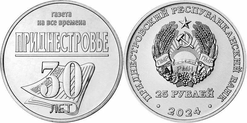 Приднестровье 25 рублей, 2024 30 лет республиканской газете Приднестровье