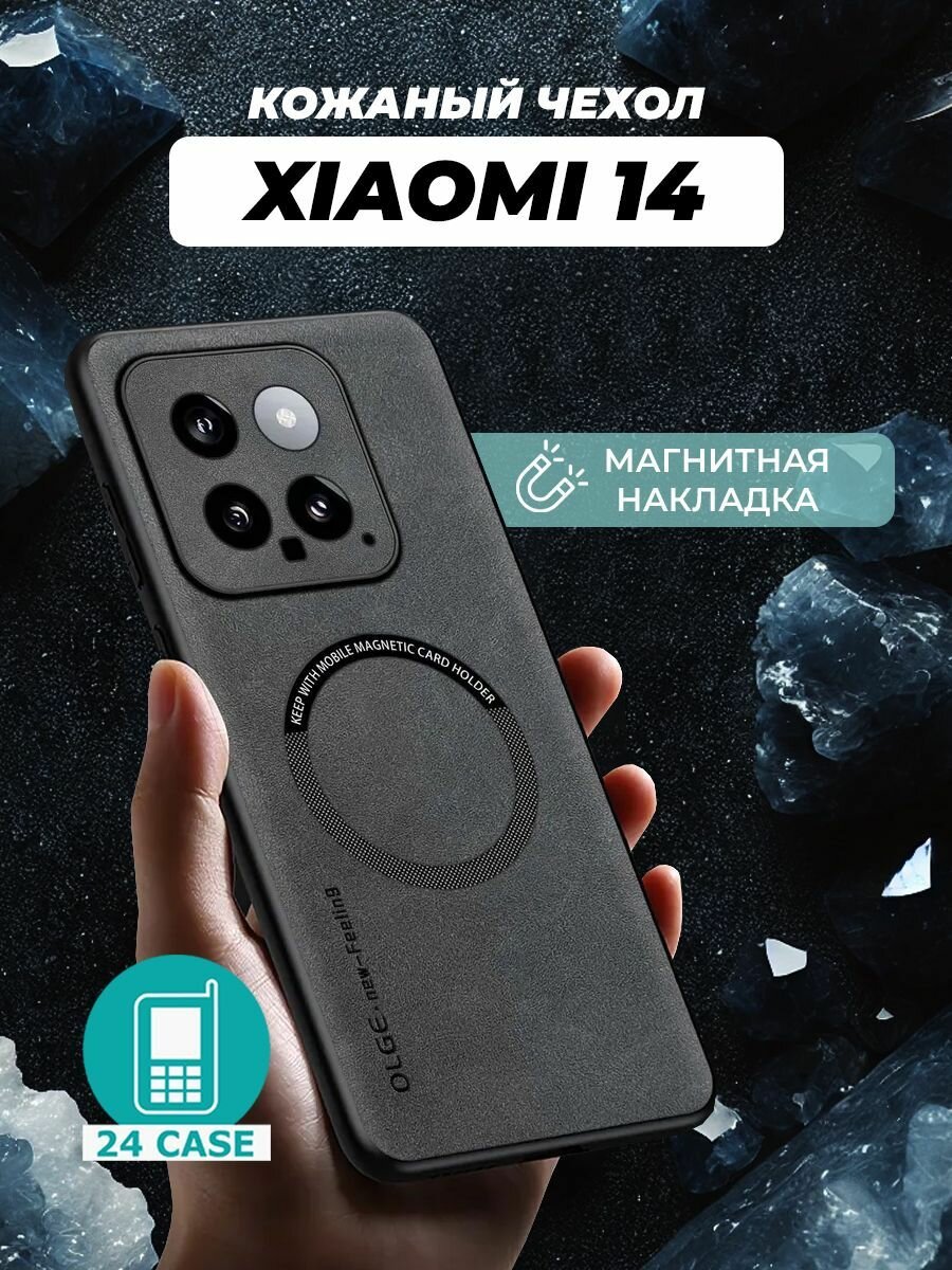 Чехол на Xiaomi 14 MagSafe на Сяоми 14, Ксиоми 14 защитная кожаная накладка с магнитом (серый)