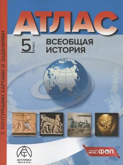 Колпаков Сергей Владимирович: Всеобщая история. 5 класс. Атлас с контурными картами и заданиями АСТ-Пресс 2024
