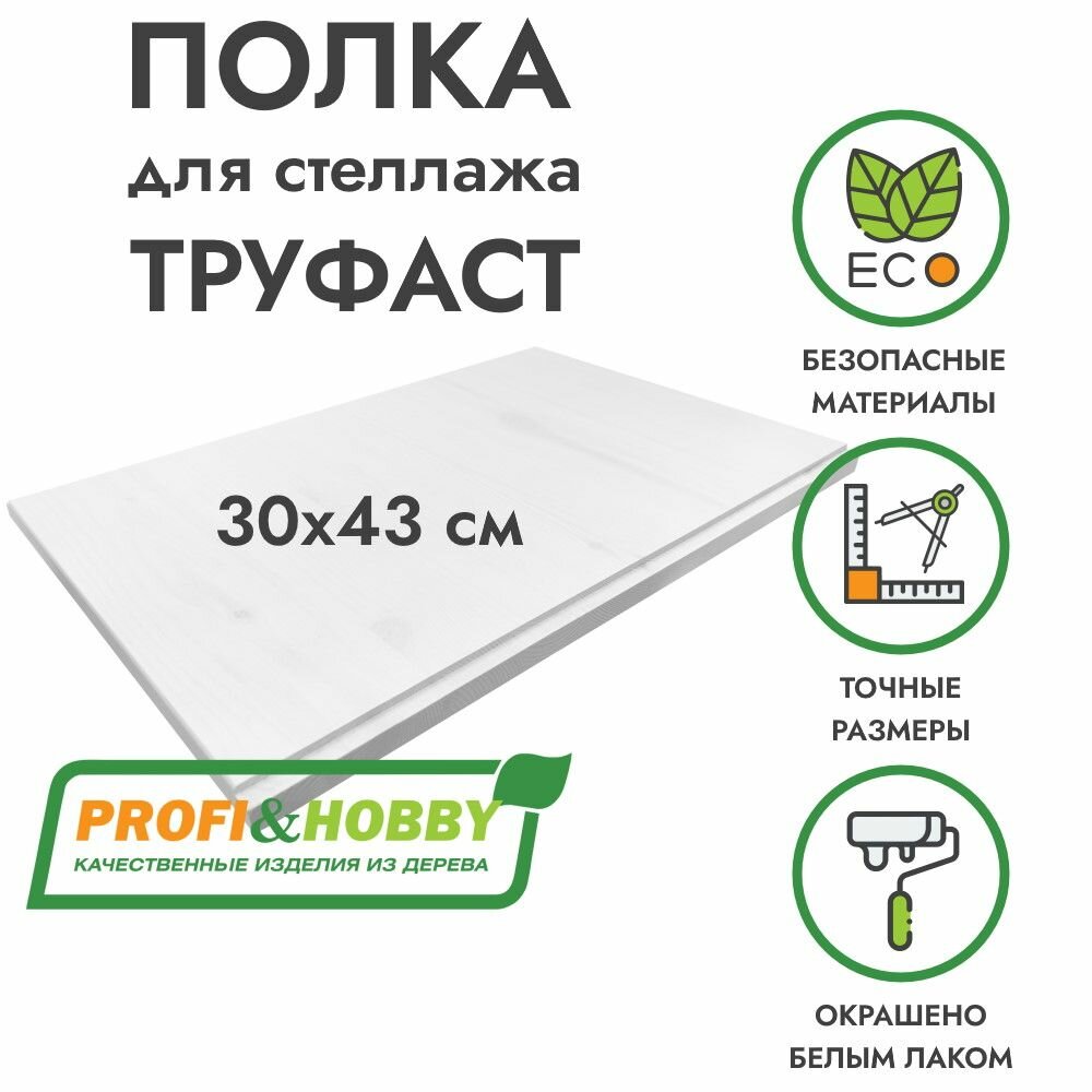 Полка деревянная TROFAST труфаст 30х43х1,8 см, белый лак, Profi&Hobby