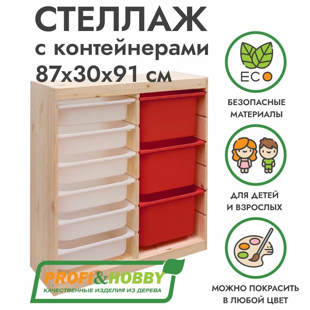 Деревянный стеллаж труфаст 87х30х91 вертикальный двойной с белыми (6 шт) и красными (3 шт) контейнерами
