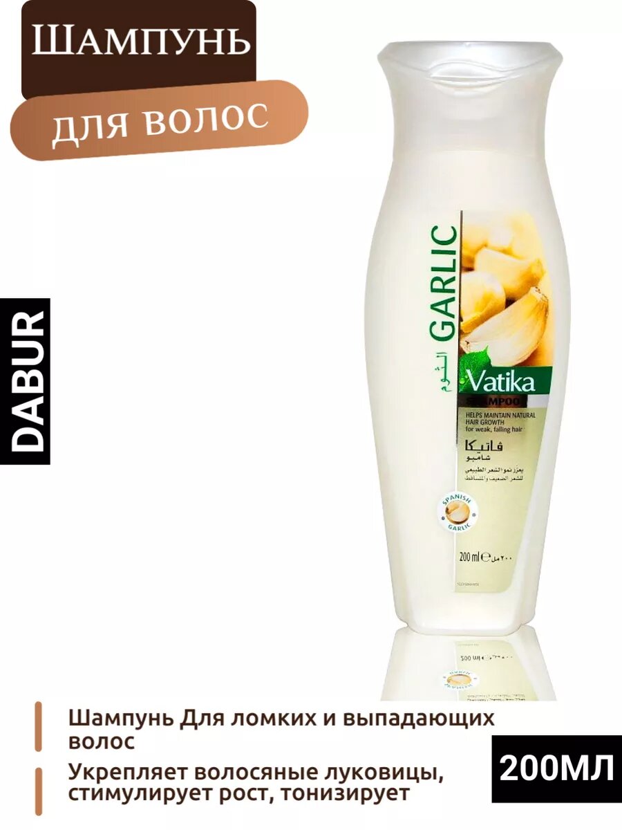 Шампунь Dabur Vatika Naturals, для ломких и выпадающих волос, с экстрактом чеснока, 200 мл