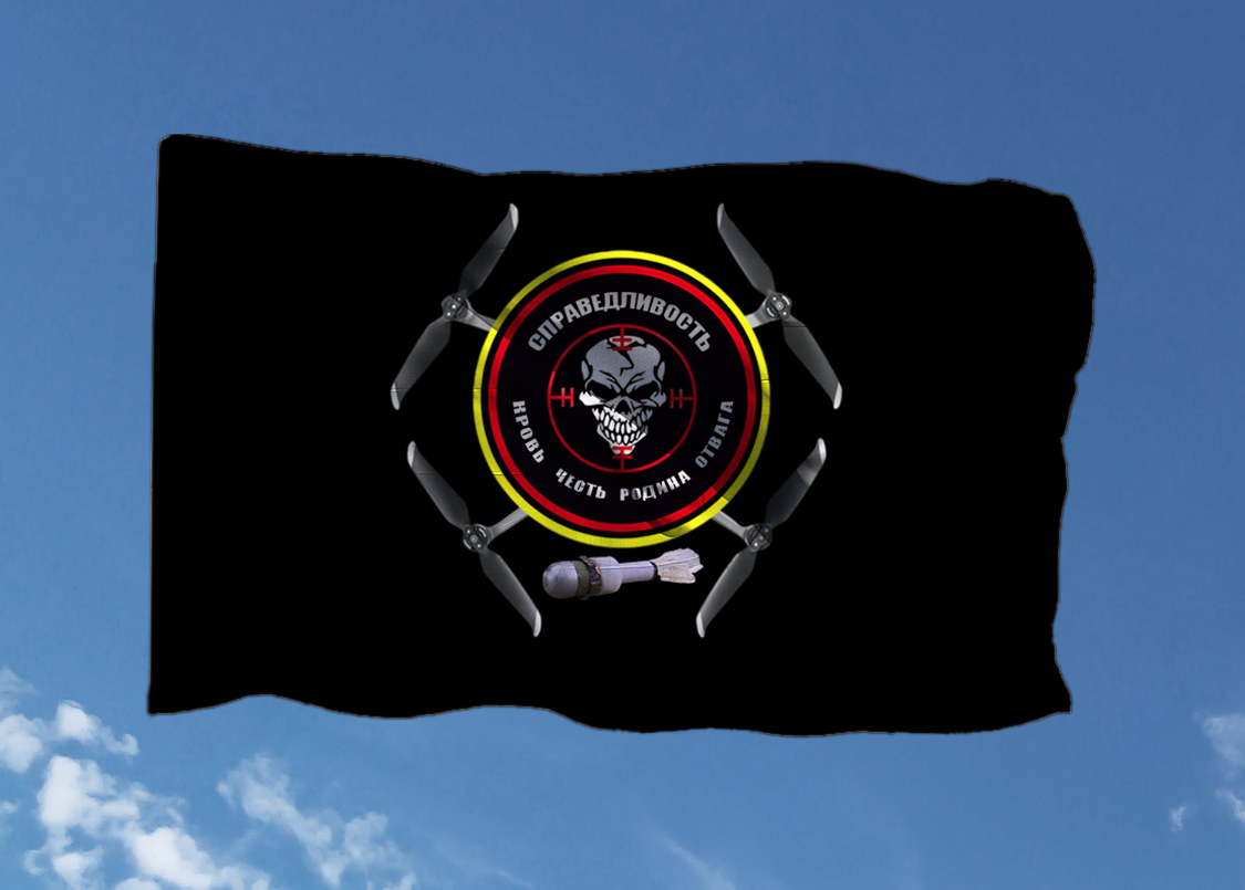 Флаг Сраведливость БПЛА, 70х105 см на шёлке для ручного древка