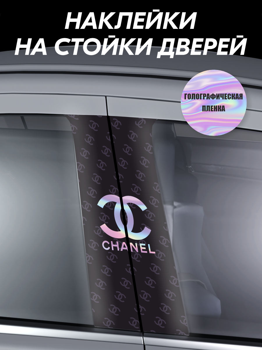 Наклейки на стойки авто chanel