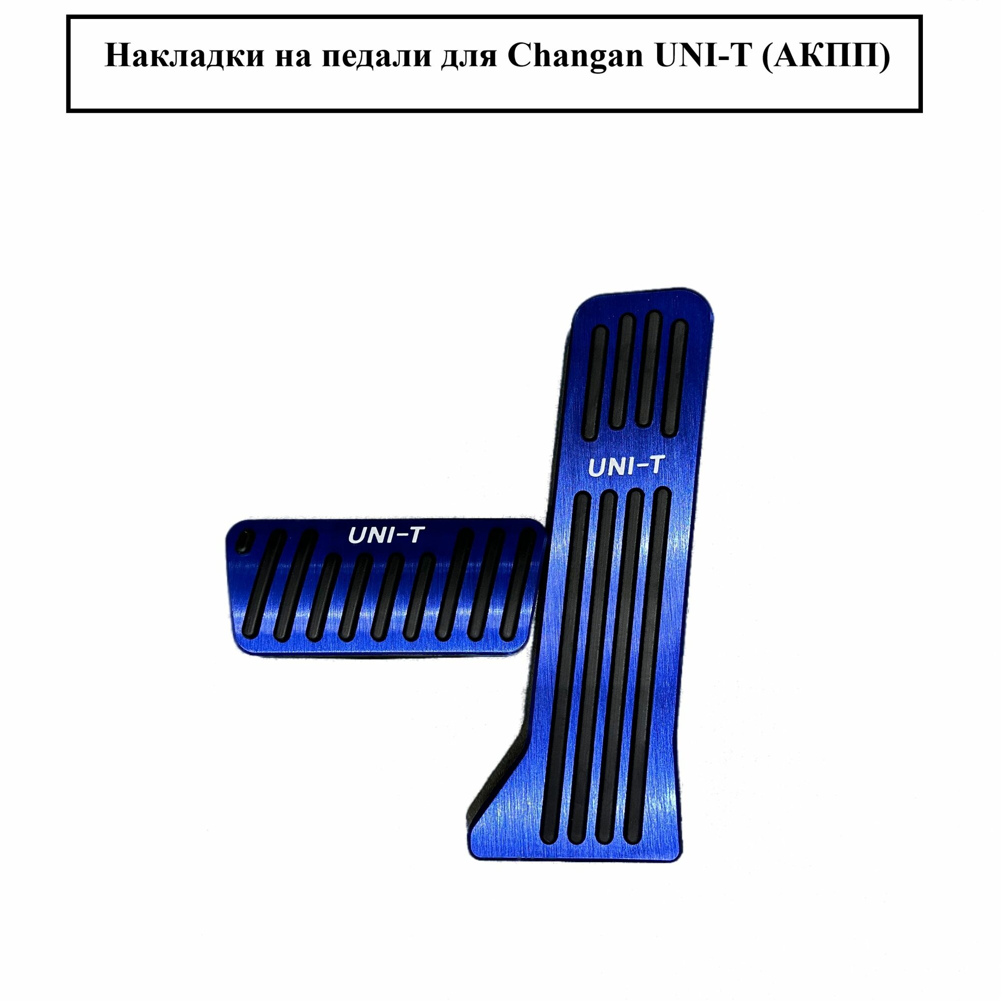 Накладки на педали для Changan