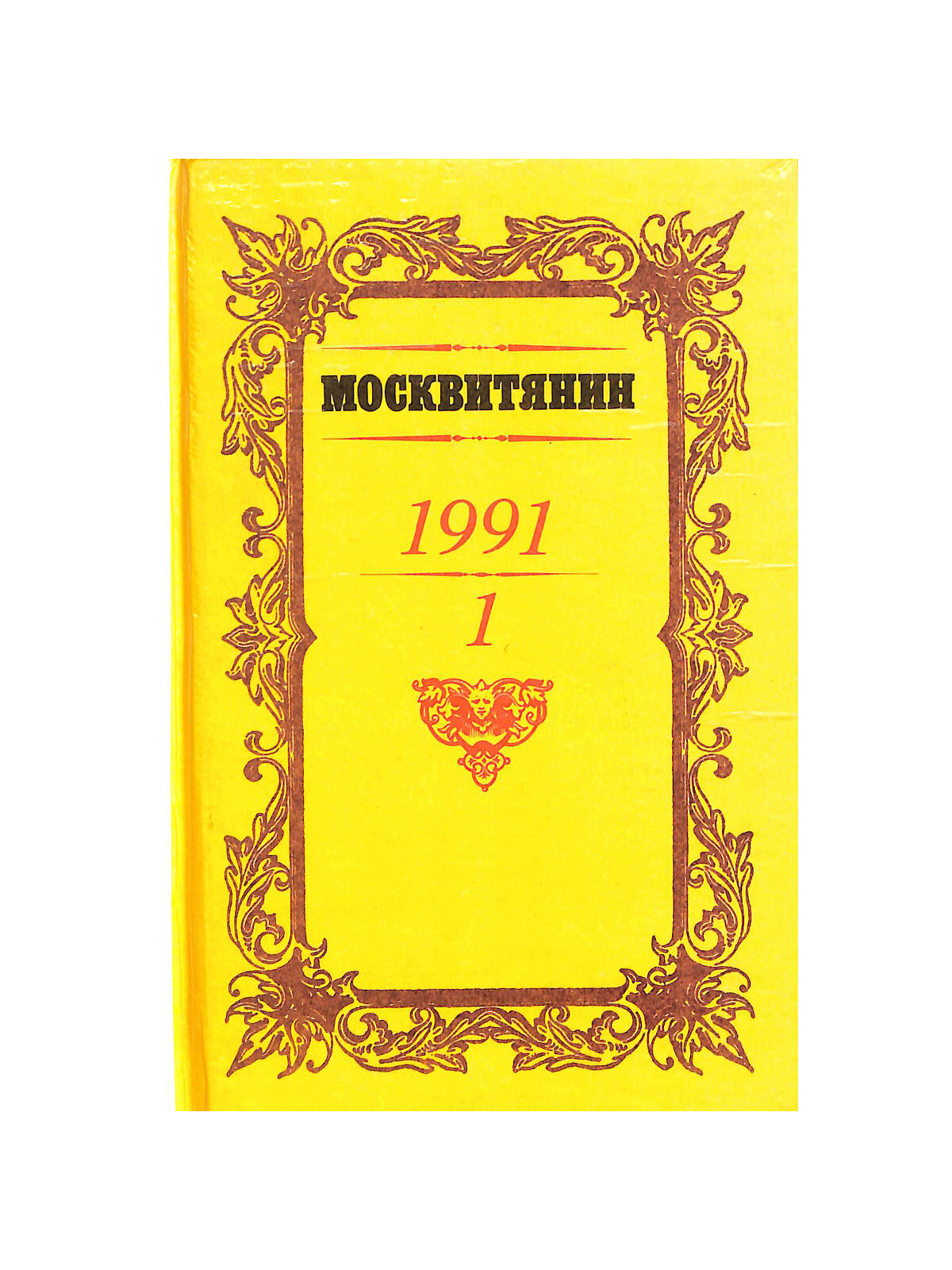 Москвитянин. Альманах, №1, 1991