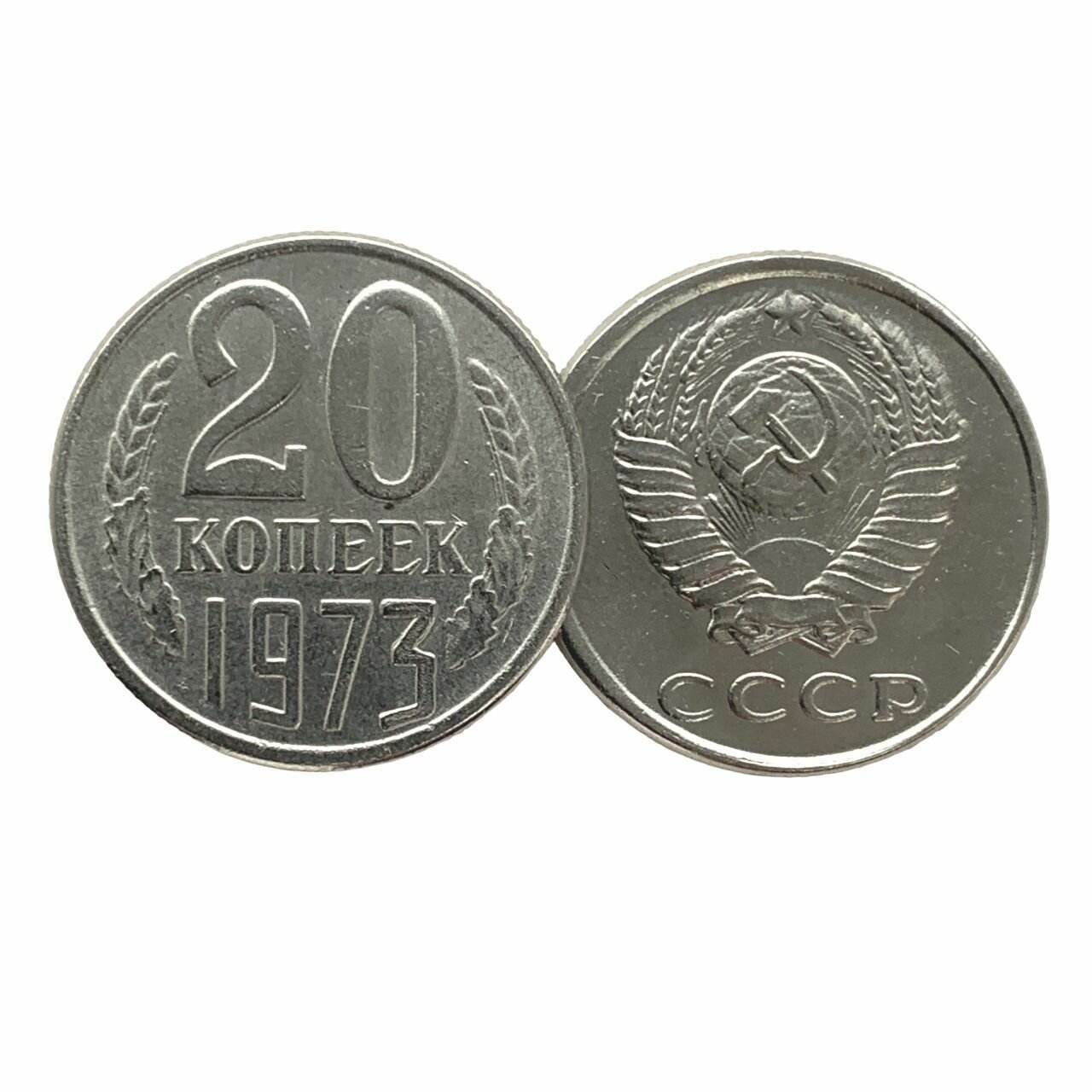 20 копеек СССР 1973 года. Коллекционная монета СССР. Вес 4,25 гр , диаметр 21,8 мм.