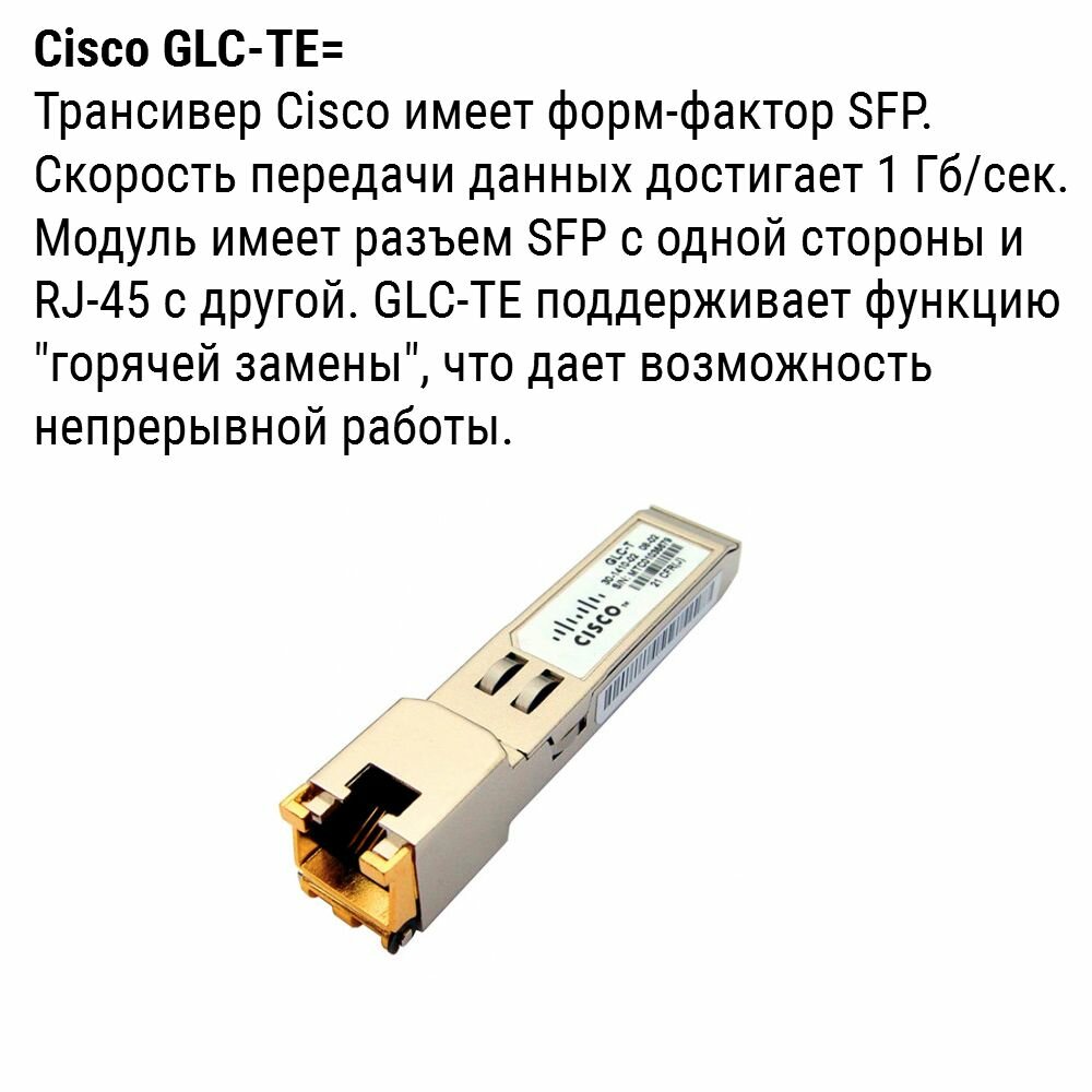 Модуль SFP Cisco GLC-TE Трансивер 1000BASE-T SFP transceiver module for Category 5 copper wire