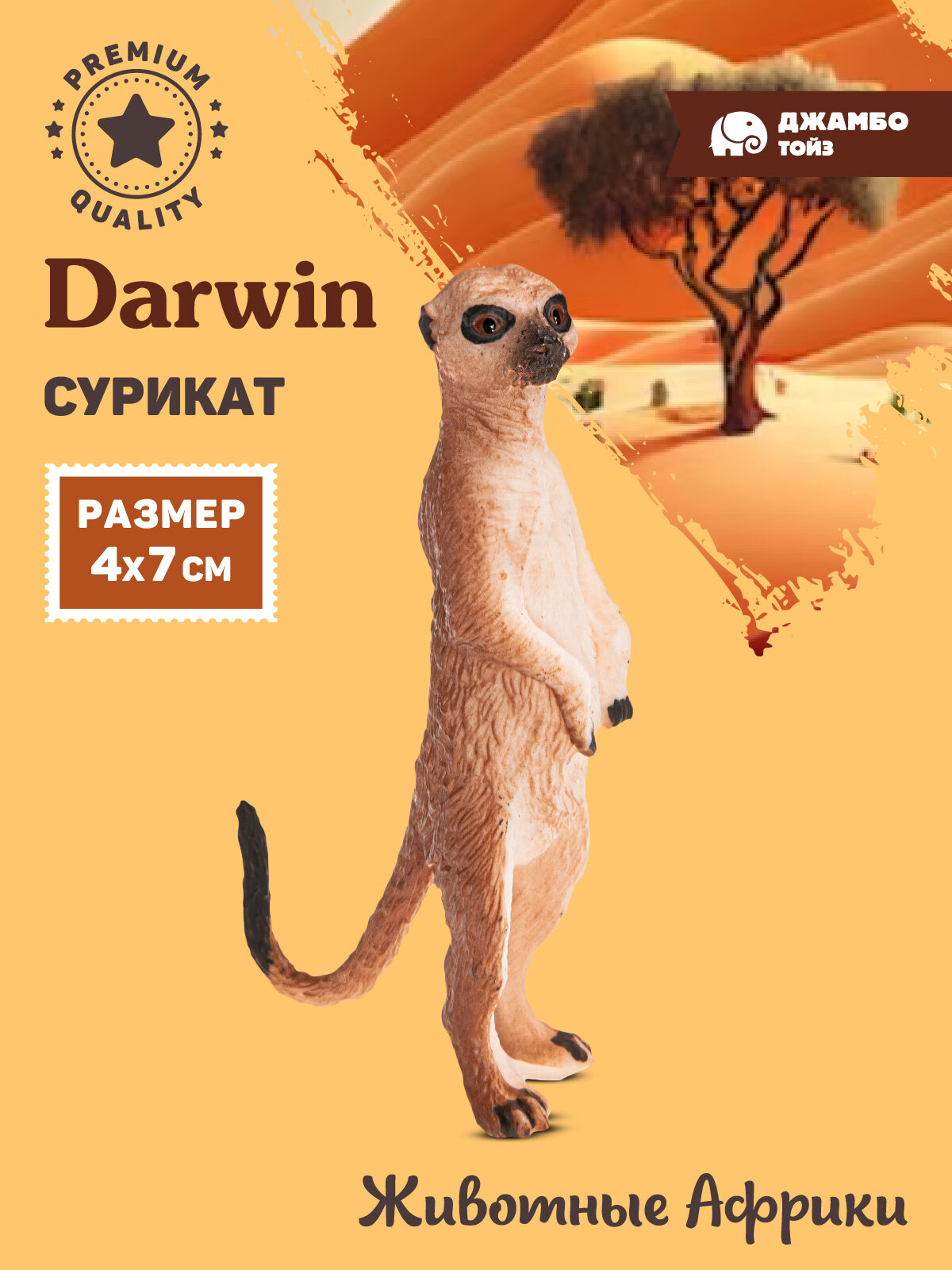 Фигурка коллекционная Сурикат Животные Африки, JB0212950