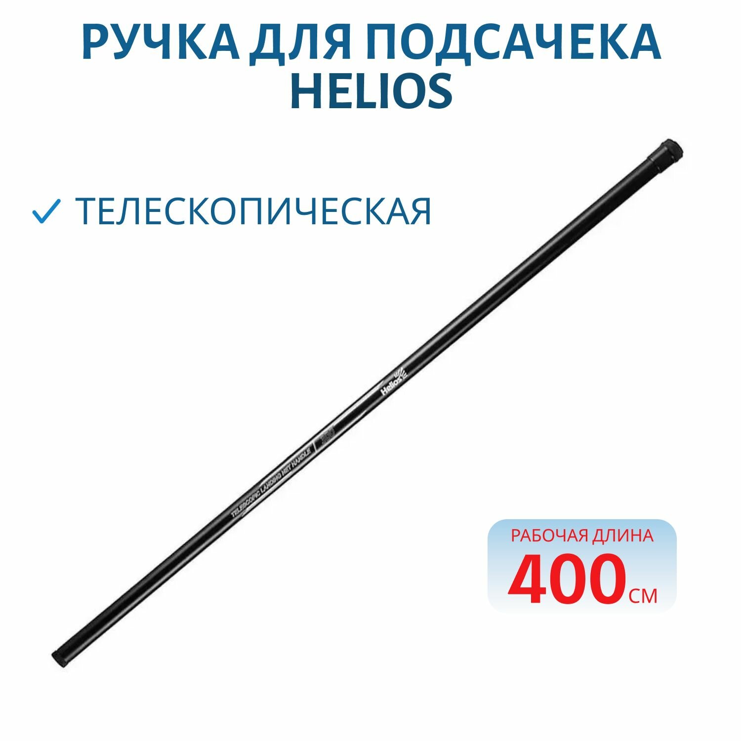 Ручка для подсачека Helios телескопическая стеклопластик 4 м HS-RP-T-SP-4