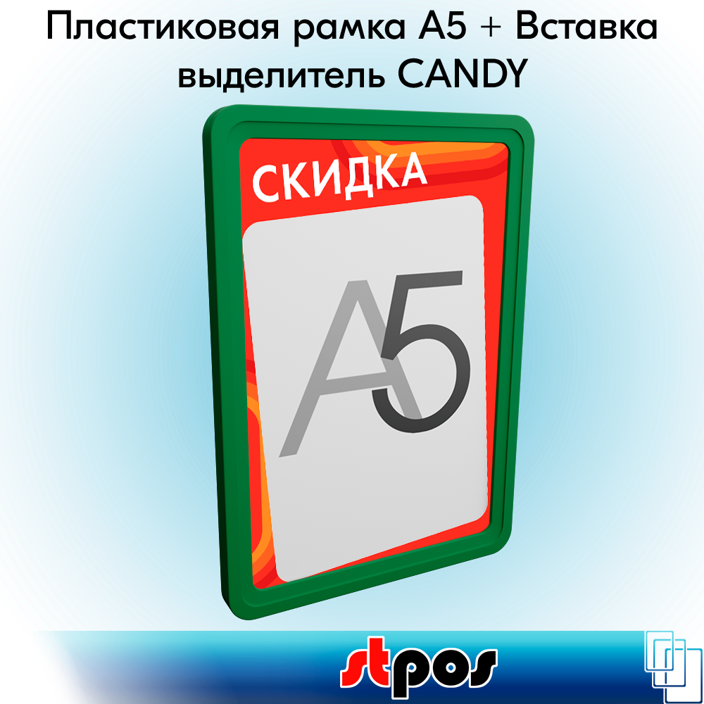 Комплект Пластиковая рамка А5, Зеленый+Вставка-выделитель CANDY "скидка" ПЭТ 0,5мм, красный тон, А5 по 5 шт
