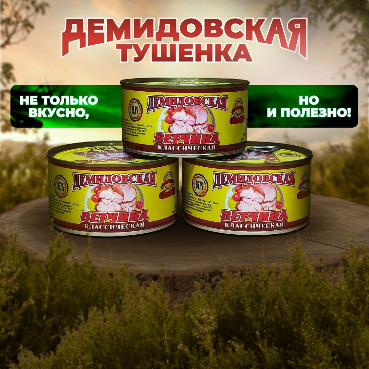 Ветчина 3 банки по 325гр. Демидовская тушенка ГОСТ Р 55762-2013